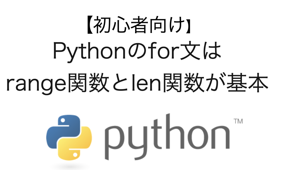 【初心者向け】Pythonのfor文はrange関数とlen関数が基本｜工場プログラマーのモダン開発プラクティス