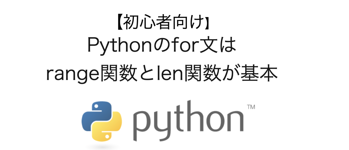 【初心者向け】Pythonのfor文はrange関数とlen関数が基本｜工場プログラマーのモダン開発プラクティス
