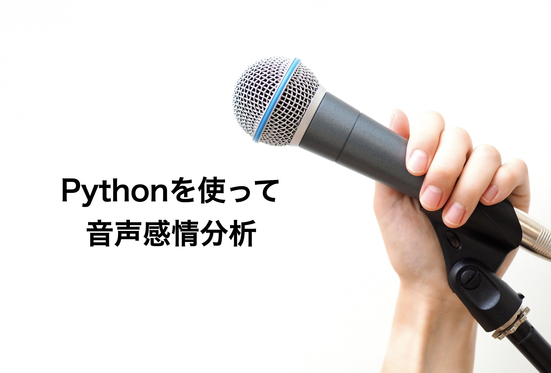 【簡単実装】python による 音声の 感情分析 【empath】|工場プログラマーのモダン開発プラクティス