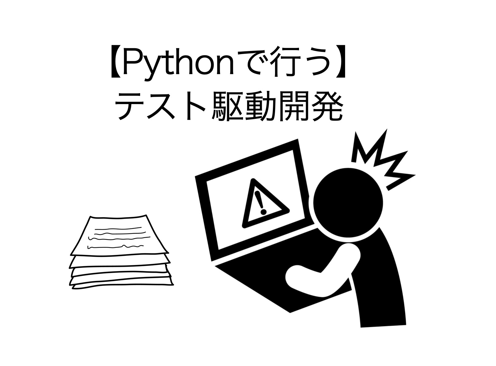 【python】テスト駆動開発によるアプリ開発｜工場プログラマーのモダン開発プラクティス