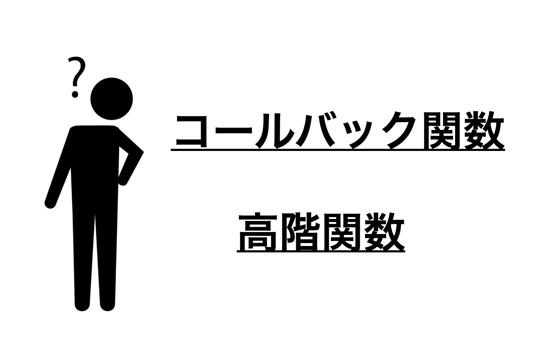 【python】コールバック関数と高階関数|工場プログラマーのモダン開発プラクティス