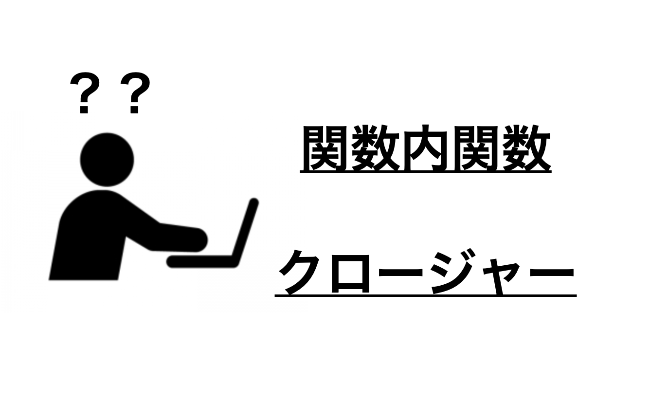 【python】関数内関数とクロージャー|工場プログラマーのモダン開発プラクティス