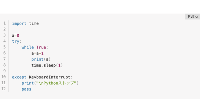Ctrl+Cを検知するPythonコード｜工場プログラマーのモダン開発プラクティス
