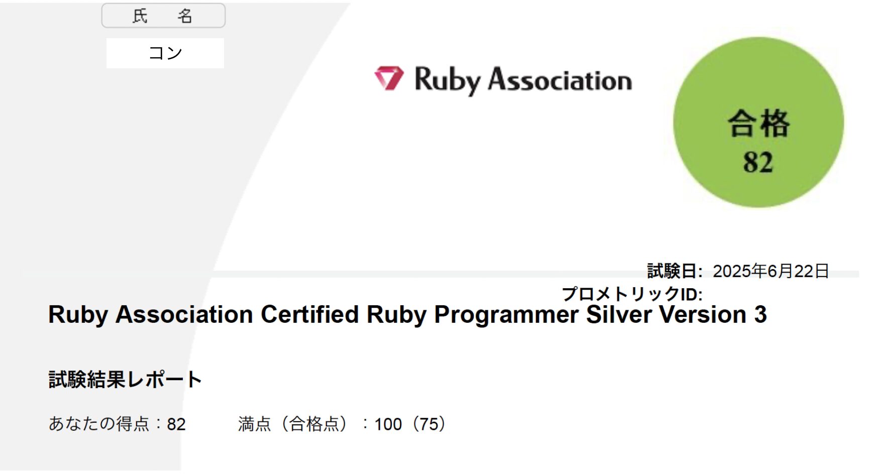 【1ヶ月で合格】Ruby未経験のエンジニアがRuby Silverを突破した勉強法と5つの要点｜工場プログラマーのモダン開発プラクティス